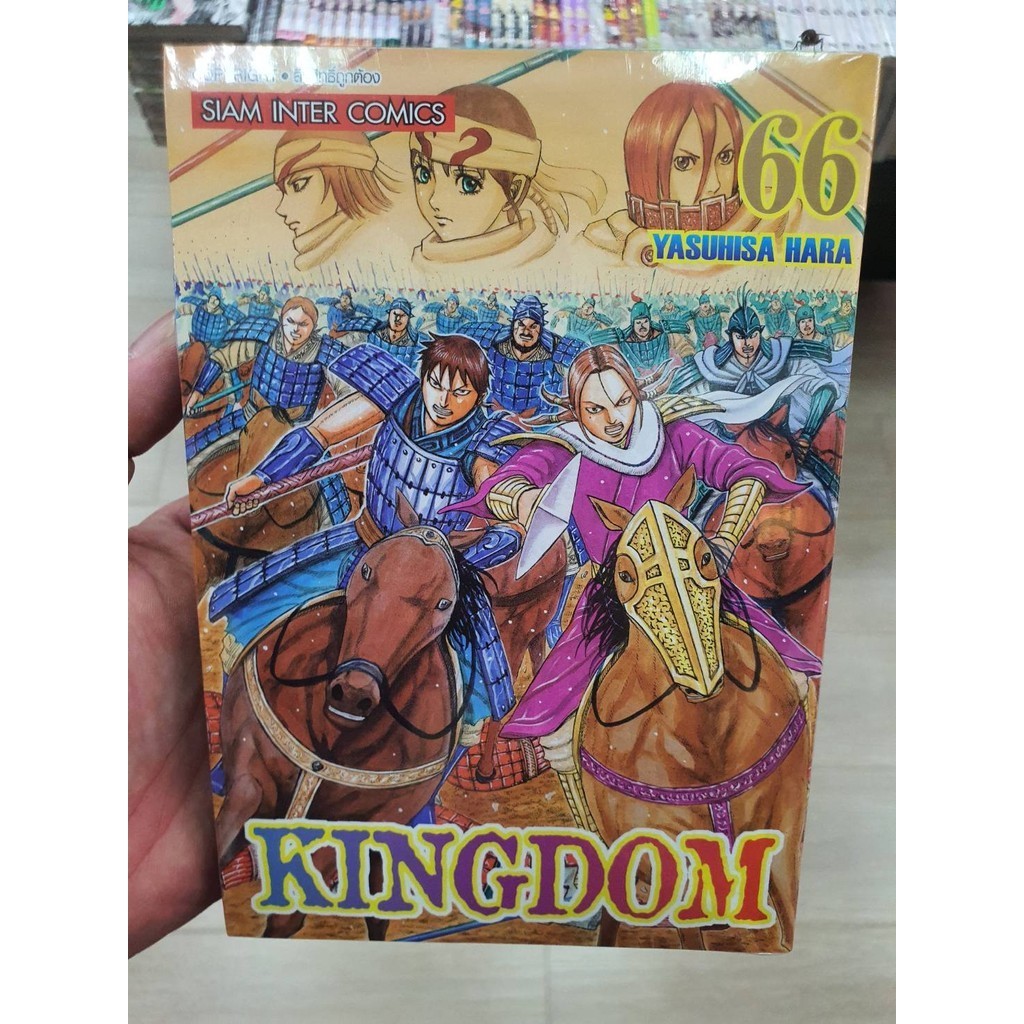 Kingdom เล่ม 66 ผู้เขียน: Yasuhisa Hara (ยาสุฮิสะ ฮาระ) สำนักพิมพ์: สยามอินเตอร์คอมิกส์/Siam ...