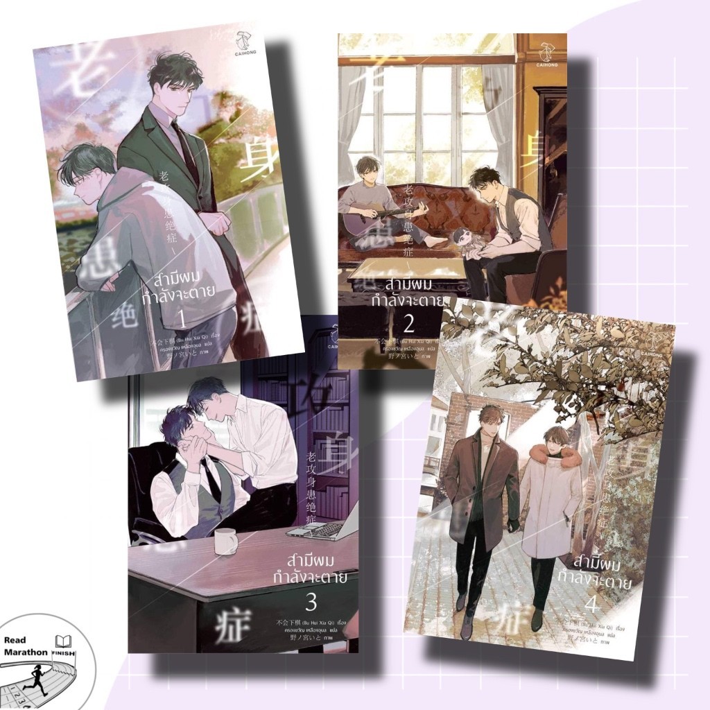 หนังสือ สามีผมกำลังจะตาย เล่ม 1-4 (4เล่มจบ) ผู้เขียน: Bu Hui Xia Qi สำนักพิมพ์: ไฉ่หง /CAIHONG ...