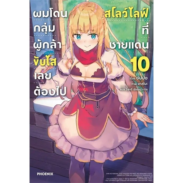 Chulabook|c111|หนังสือ|ผมโดนกลุ่มผู้กล้าขับไสเลยต้องไปสโลว์ไลฟ์ที่ชายแดน เล่ม 10 | Shopee Thailand