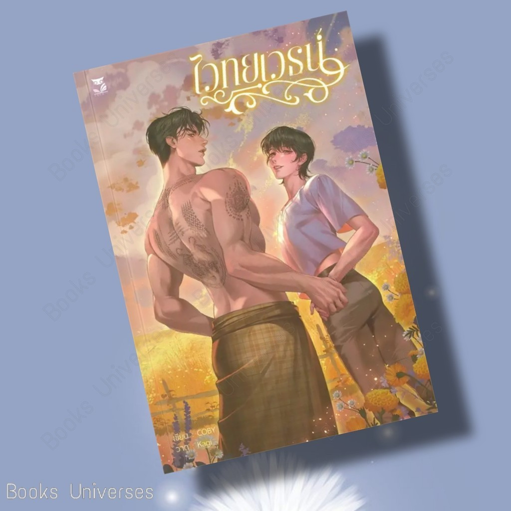 (พร้อมส่ง) หนังสือ ไวทยเวธน์ ผู้เขียน: COBY สำนักพิมพ์: เฮอร์มิท/Hermit ...