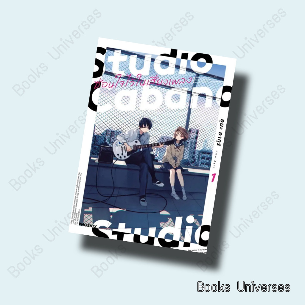 (พร้อมส่ง) หนังสือ Studio Cabana ซ่อนใจไว้ในเสียงเพลง เล่ม 1(Mg ...