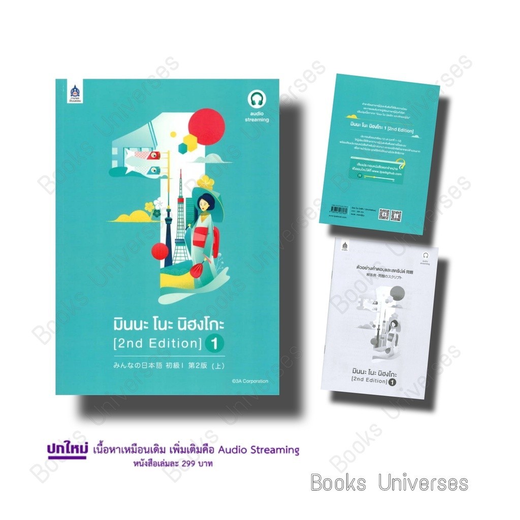 [พร้อมส่ง] หนังสือ มินนะ โนะ นิฮงโกะ เล่ม 1 (2 nd Edition/ฉบับ audio ...