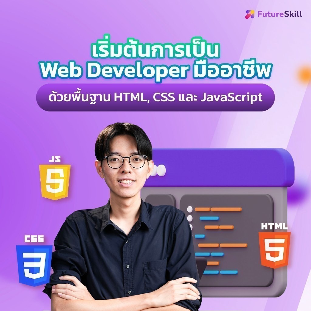FutureSkill E-Book + คอร์สเรียนออนไลน์ | เริ่มต้นการเป็น Web Developer มืออาชีพด้วยพื้นฐาน HTML ...