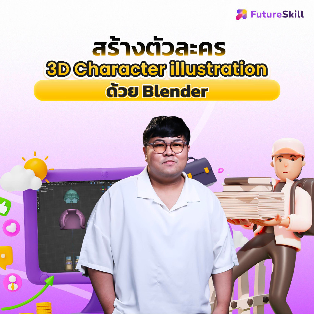 FutureSkill E-Book + คอร์สเรียนออนไลน์ | สร้างตัวละคร 3D Character Illustration ด้วย Blender ...