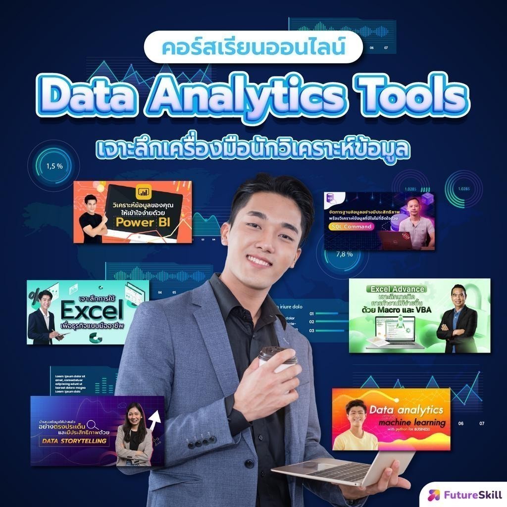 FutureSkill E-Book + คอร์สเรียนออนไลน์ | Collection Data Analytics Tools เจาะลึกเครื่องมือ ...