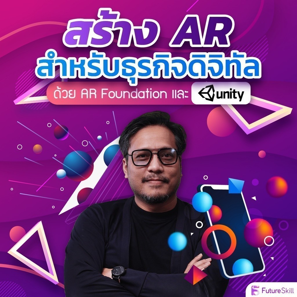 FutureSkill E-Book + คอร์สเรียนออนไลน์ | สร้าง AR สำหรับธุรกิจดิจิทัลด้วย AR Foundation และ ...