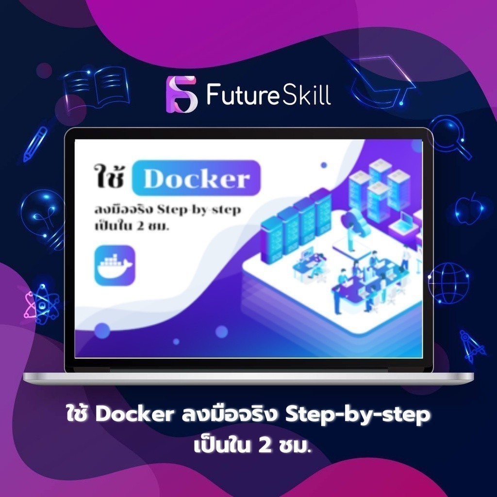 FutureSkill E-Book + คอร์สเรียนออนไลน์ | ใช้ Docker ลงมือจริง Step-by-step เป็นใน 2 ชม. | Shopee ...