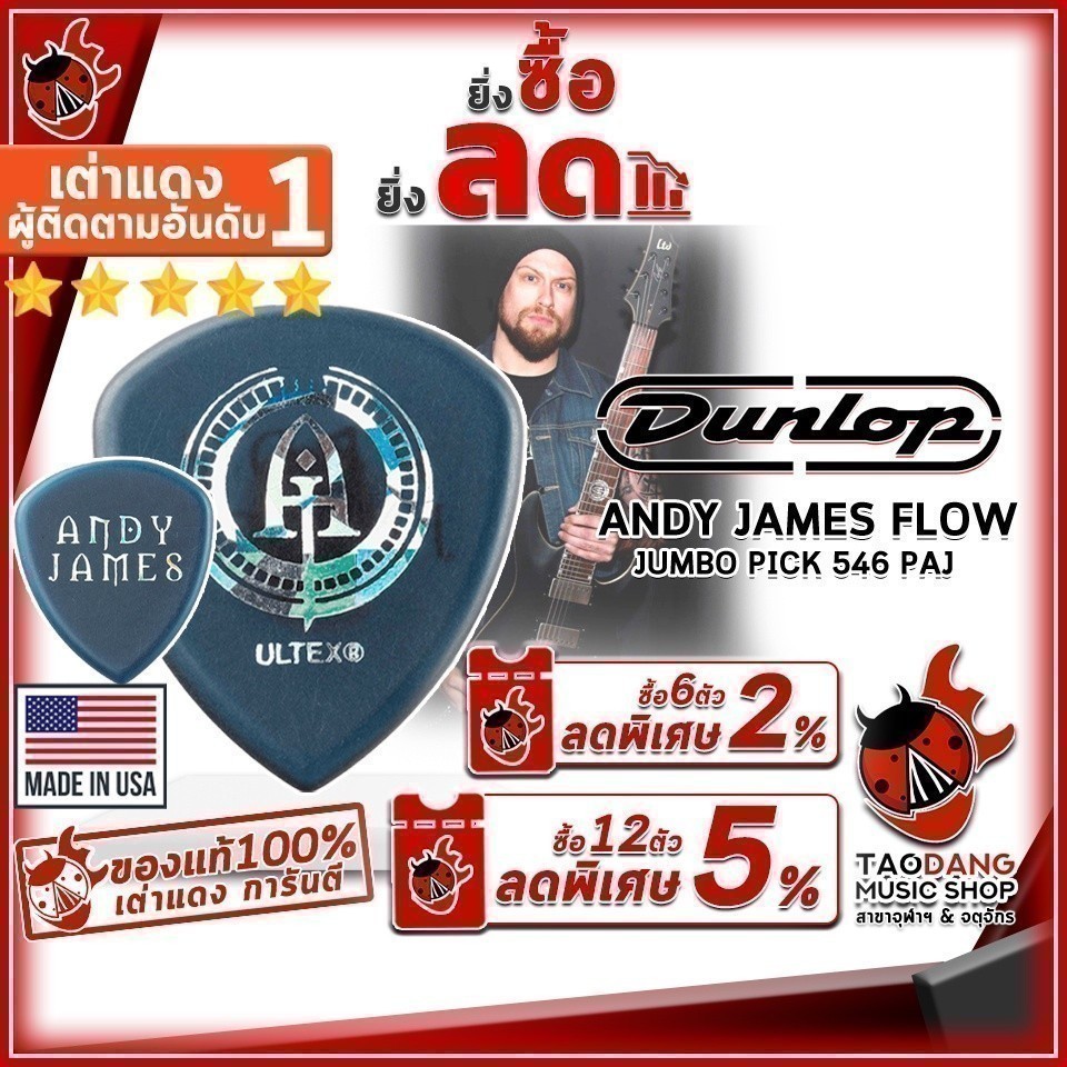ซื้อ 12 ชิ้นลดเพิ่มอีก 3% ปิ๊กกีต้าร์ Jim Dunlop Andy James Flow Jumbo ...