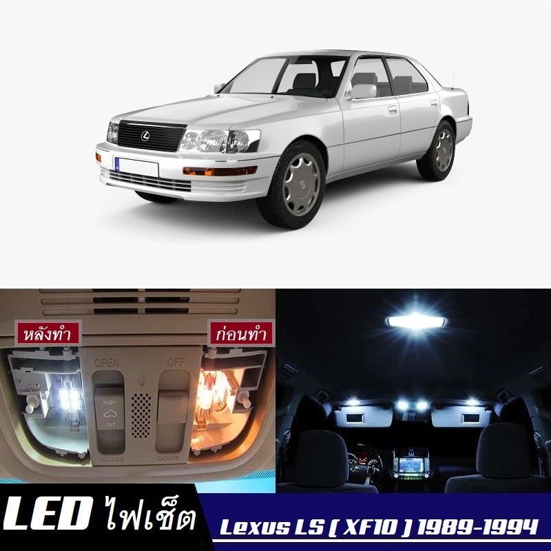 Lexus LS400 (XF10) ไฟ LED ภายใน สว่าง ติดตั้งง่าย คุณภาพสูง รับประกัน ...