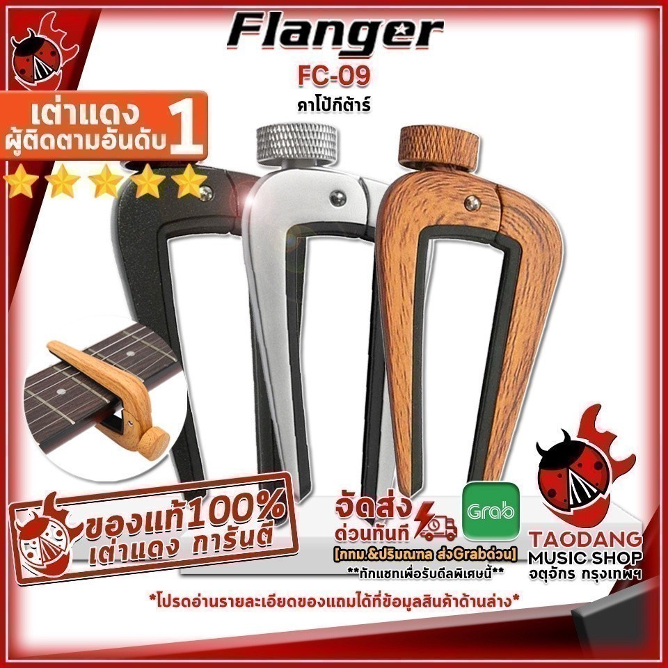 ส่วนลด 1,000.- MAX คาโป้ Flanger รุ่น FC-09 สี Black, Silver, Wood ...