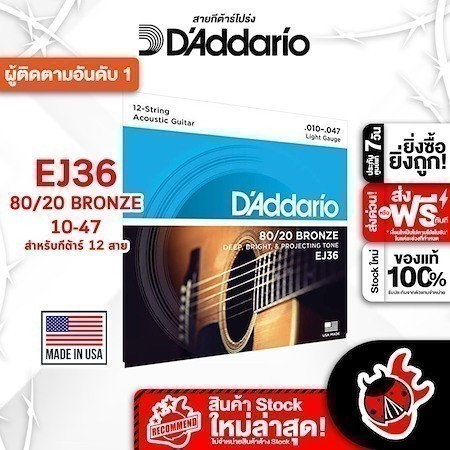 ส่งด่วนกทม.&ปริ, D'Addario EJ36 12 String ขนาด 10-47 สายกีต้าร์โปร่ง D'Addario EJ 80/20 Bronze ...