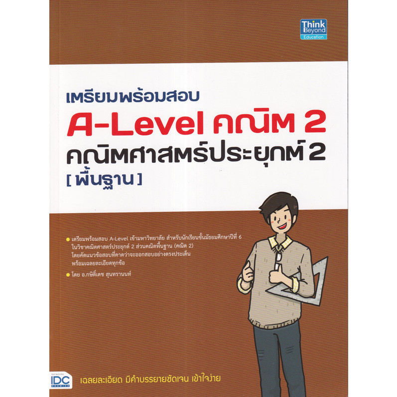 Chulabook|c111|หนังสือ|เตรียมพร้อมสอบ A-Level คณิต 2 คณิตศาสตร์ประยุกต์ 2 (พื้นฐาน ...