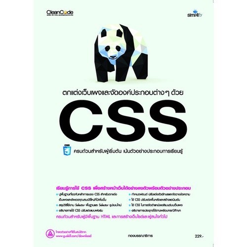 Chulabook|c111|หนังสือ|ตกแต่งเว็บเพจและจัดองค์ประกอบต่าง ๆ ด้วย CSS | Shopee Thailand