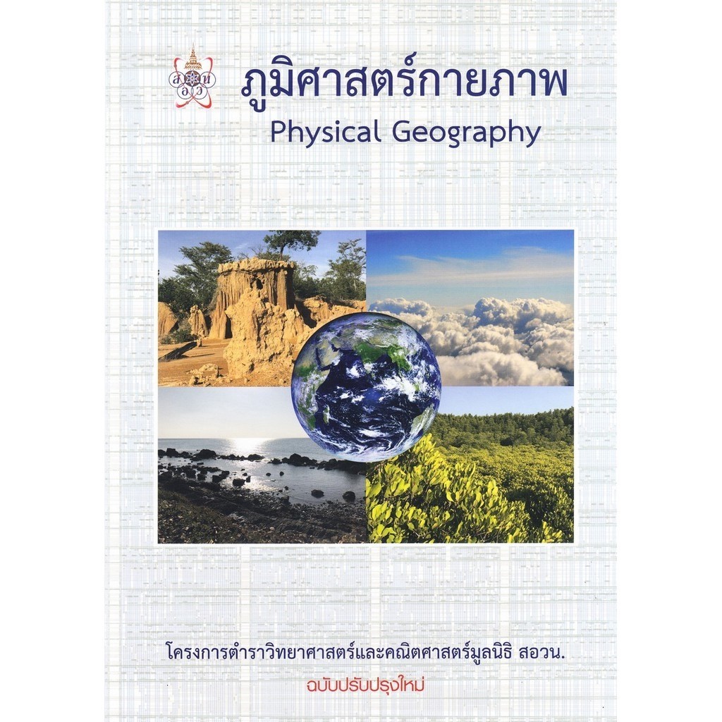 Chulabook|c112|หนังสือ|(ปกไม่สวย)ภูมิศาสตร์กายภาพ (PHYSICAL GEOGRAPHY ...