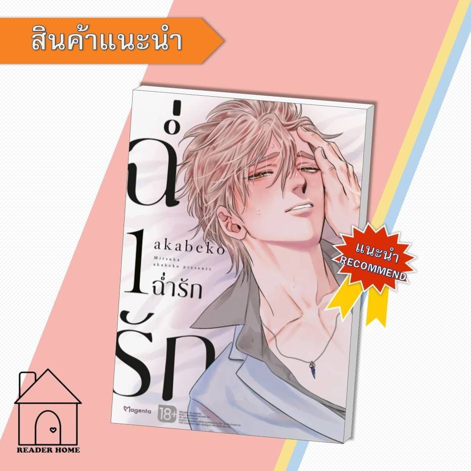 [พร้อมส่ง] หนังสือ ฉ่ำรัก (Mg) #akabeko #PHOENIX #Magenta #การ์ตูนวาย #หนังสือวาย #ทาคาฮิโระ ...