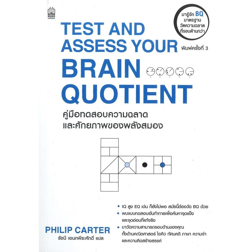 หนังสือ TEST AND ASSESS YOUR BRAIN QUOTIENT คู่มือทดสอบความฉลาดและ ...