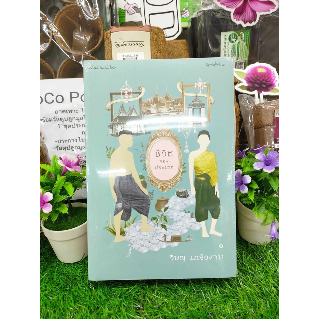 พร้อมส่ง ชีวิตของประเทศ เล่ม 1+2 ผู้เขียน: วิษณุ เครืองาม สำนักพิมพ์: มติชน/matichon | Shopee ...