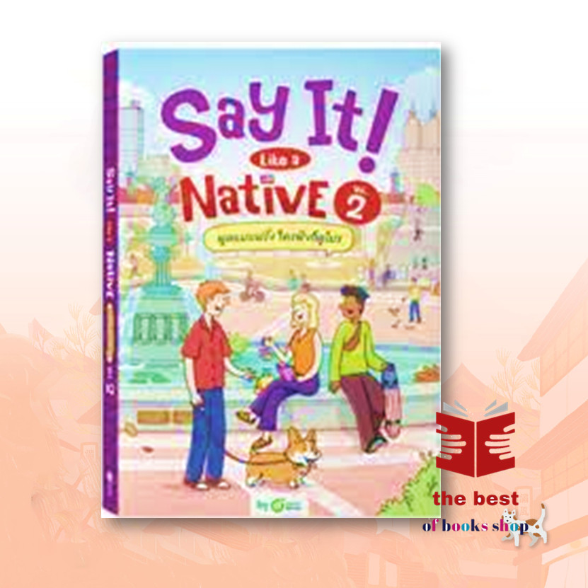 หนังสือ SAY IT LIKE A NATIVE พูดแบบฝรั่ง VOL.2 OpenDurian พร้อมส่ง ...
