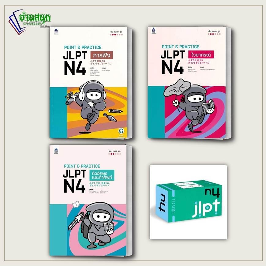 หนังสือ POINT & PRACTICE JLPT N4 การฟัง ตัวอักษร ไวยกรณ์ บัตรช่วยจำ แนวข้อสอบ , เรียนรู้ภาษา ...