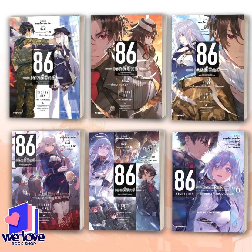 หนังสือ 86 (เอทตี้ซิกซ์) เล่ม 1-13 (LN),ผู้เขียน: Asato Asato,shirabii ...
