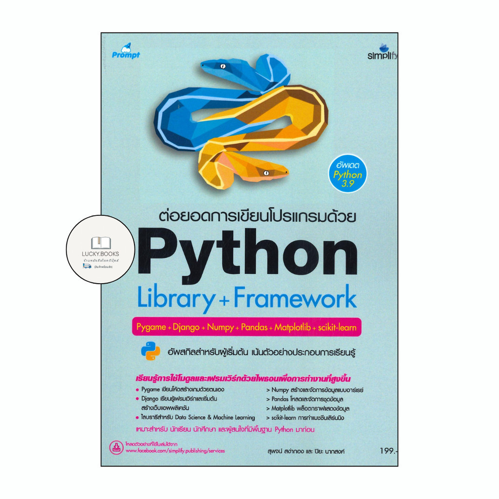 หนังสือ ต่อยอดการเขียนโปรแกรมด้วย Python library | Shopee Thailand