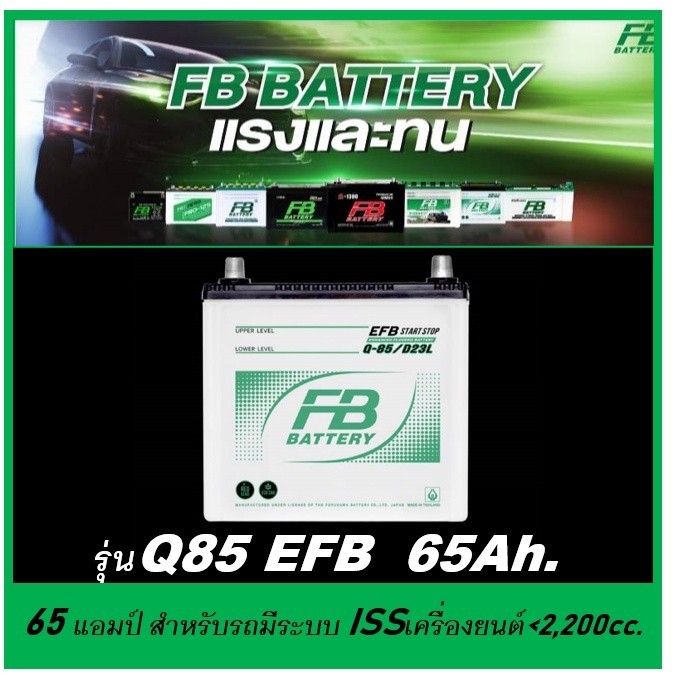 🌝แบตเตอรี่รถยนต์ FB รุ่น Q85 EFB /MF 65Ah. พร้อมใช้ / ไม่ต้องเติมน้ำ ...