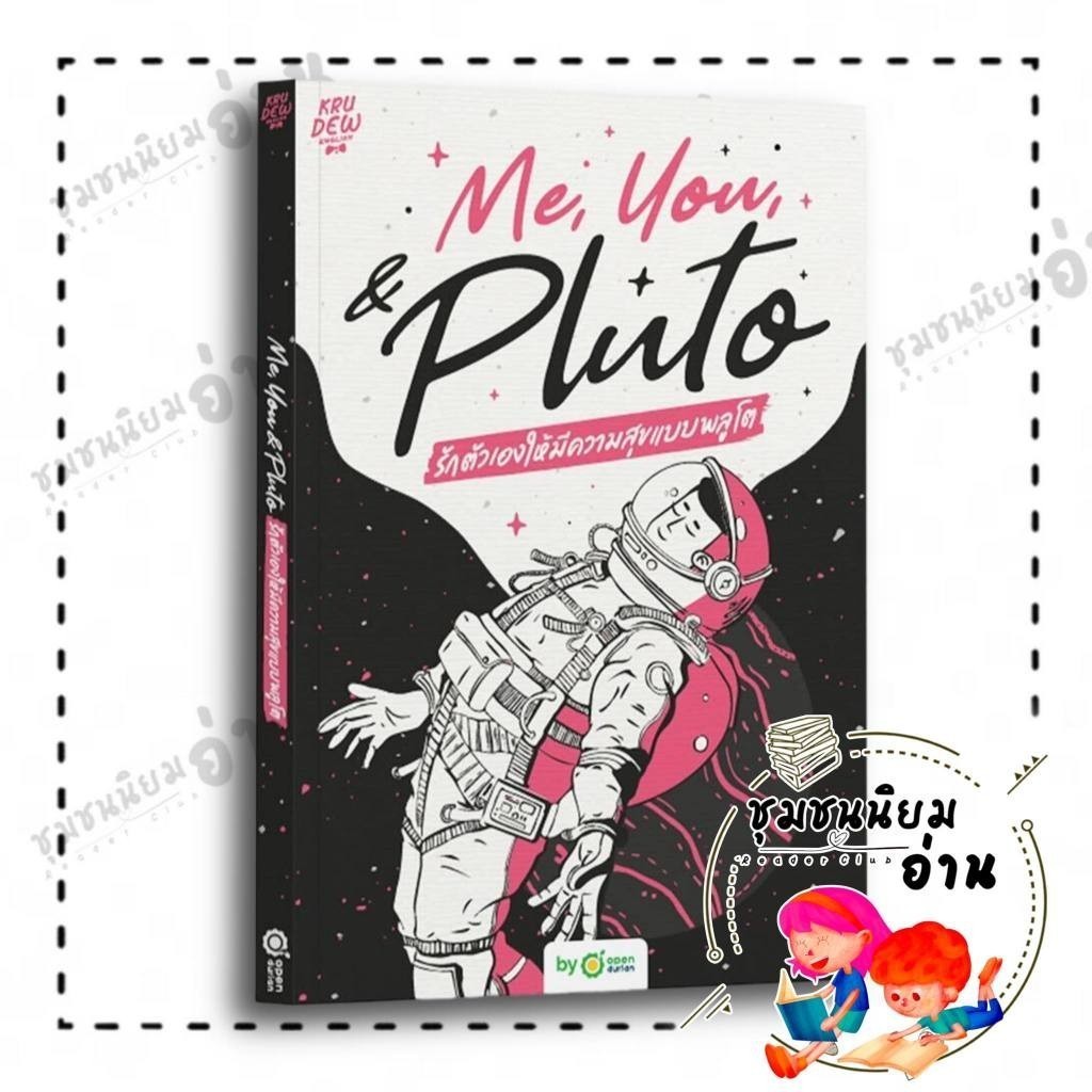 หนังสือ me, you, & Pluto รักตัวเองให้มีความสุขแบบพลูโต ผู้แต่ง ครูดิว OpenDurian สำนักพิมพ์ ...