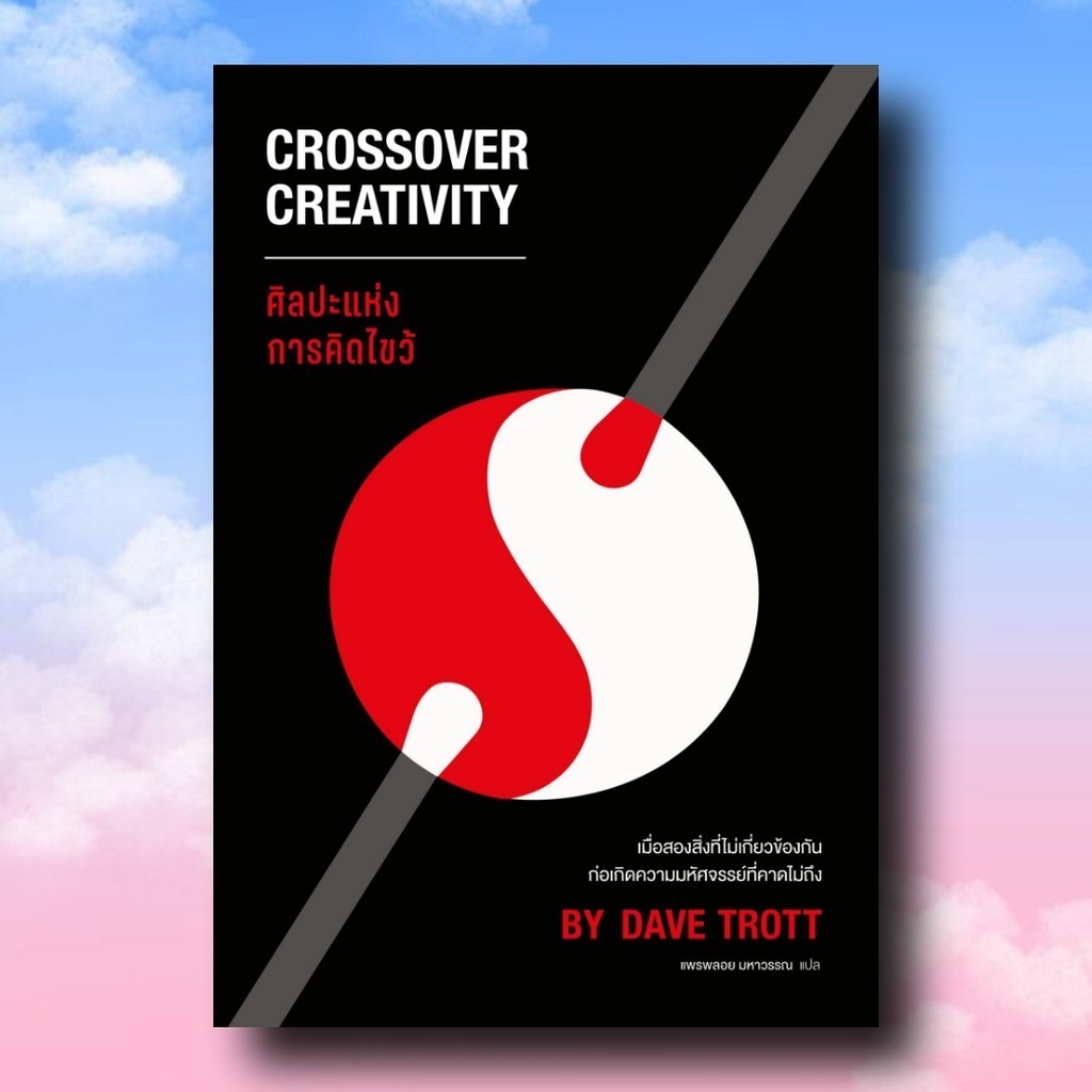 หนังสือ ศิลปะแห่งการคิดไขว้ Crossover Creativity ผู้เขียน: Dave Trott ...