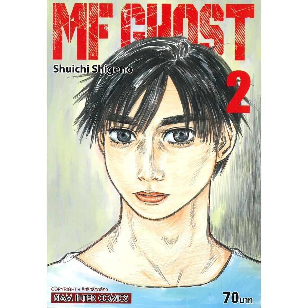 หนังสือ MF GHOST เล่ม 2 ผู้เขียน: Shuichi Shigeno (ชูอิจิ ชิเงโนะ ...