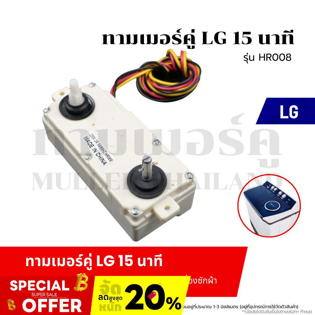 ทามเมอร์คู่ LG-แอลจี 15 นาที (รุ่น HR008) นาฬิกาเครื่องซักผ้า นาฬิกาตั้งสวิทช์ซัก หรือไทมเมอร์ ...