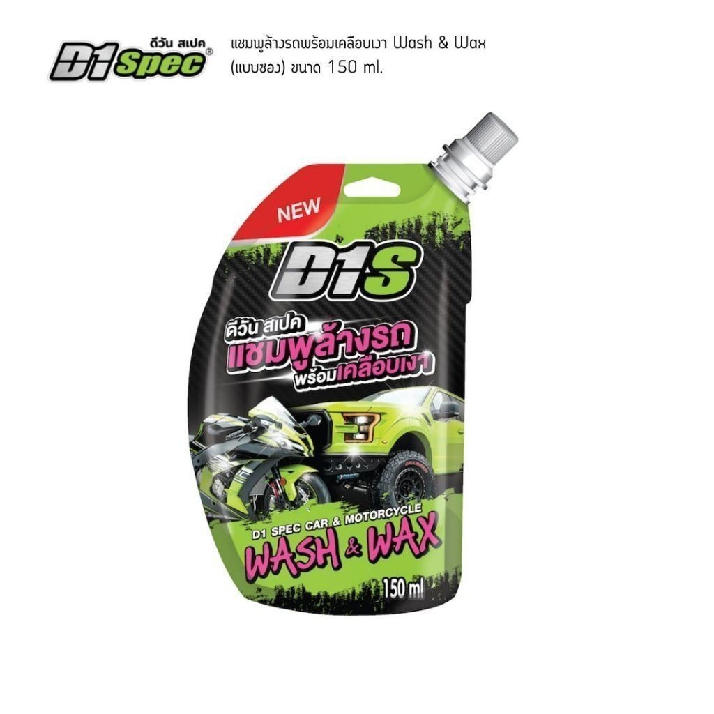 D1 Spec ดีวันสเปค แชมพูล้างรถพร้อมเคลือบเงา Wash & Wax (แบบซองพกพา) 150ml | Shopee Thailand