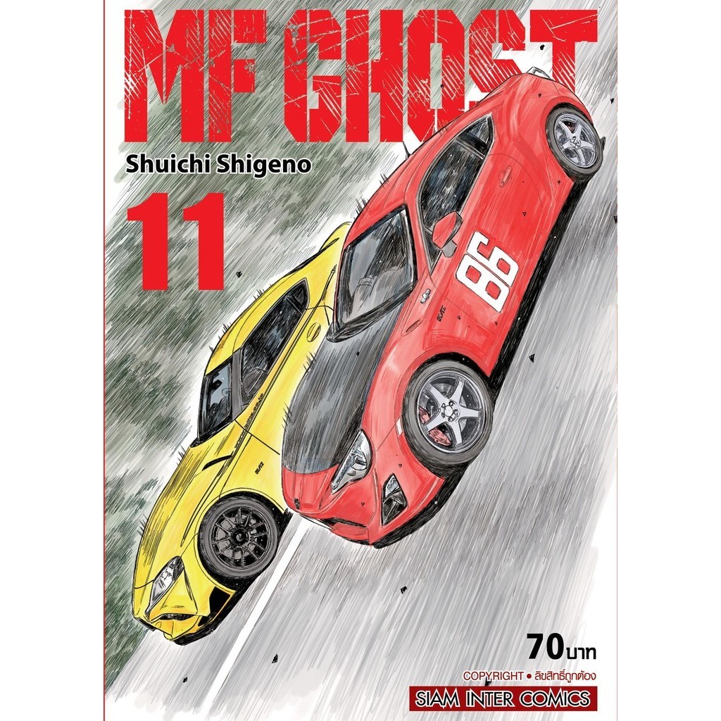 หนังสือ MF GHOST ล.11 ผู้เขียน: Shuichi Shigeno (ชูอิจิ ชิเงโนะ) สำนักพิมพ์: สยามอินเตอร์คอมิกส์ ...