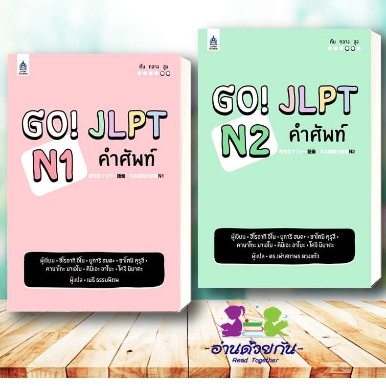 หนังสือ GO! JLPT N1 , GO! JLPT N2 คำศัพท์ หนังสือเตรียมสอบ แนวข้อสอบ เรียนรู้ภาษาต่างประเทศ ภาษา ...