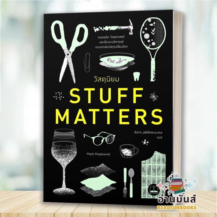 พร้อมส่ง หนังสือ วัสดุนิยม : Stuff Matters ผู้เขียน: Mark Miodownik ...