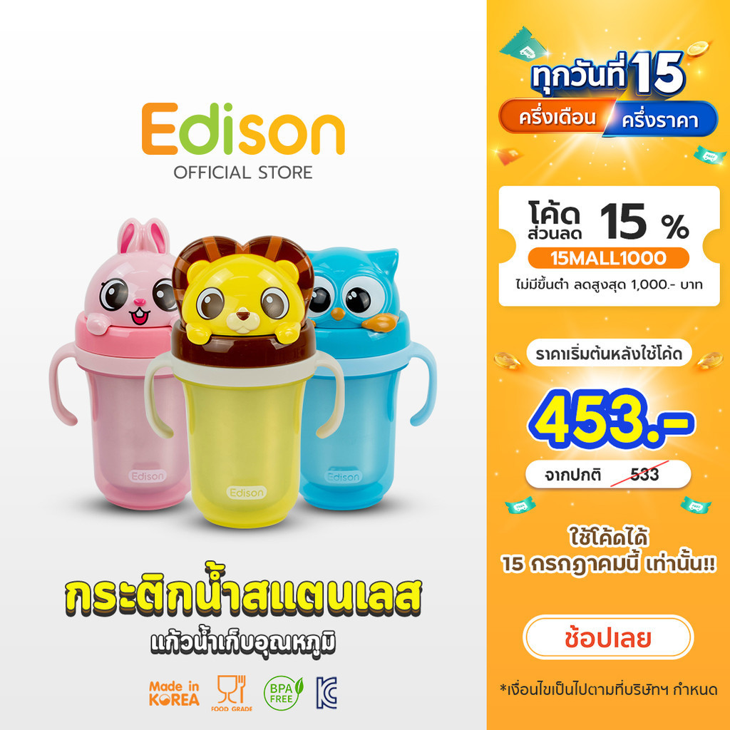 Edison Friends แก้วน้ำเด็ก เก็บอุณหภูมิ สแตนเลสเกรด 304 ถอดล้างได้ หลอด ...