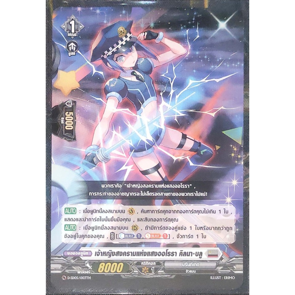 การ์ด แวนการ์ด เจ้าหญิงสงครามแห่งแสงออโรรา คิลนา-บลู #เนชั่น บรันท์เกต เกรด 1 D-SD05/003TH ...