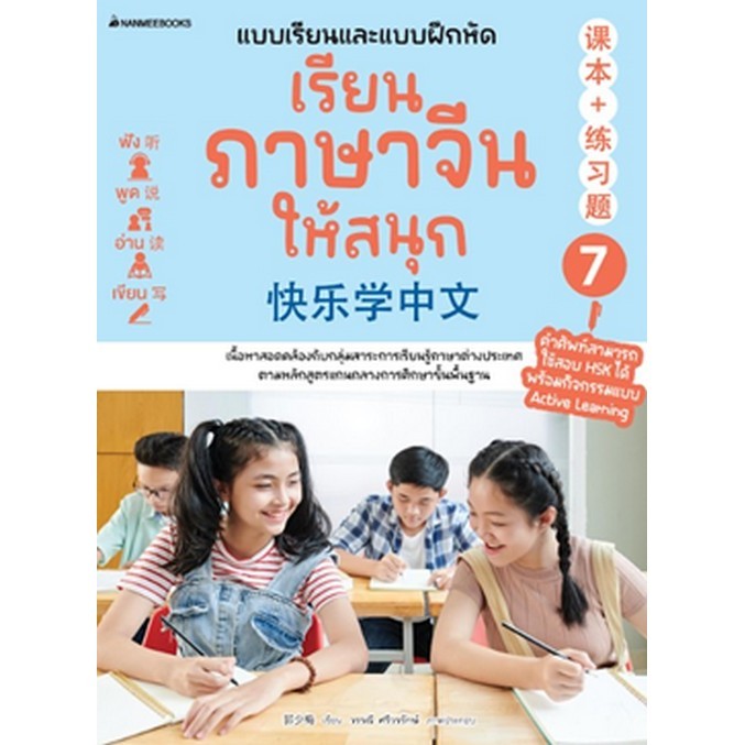 Chulabook|c111|หนังสือ|เรียนภาษาจีนให้สนุก เล่ม 7 :แบบเรียนและแบบฝึกหัด (ฉบับปรับปรุง 2024 ...