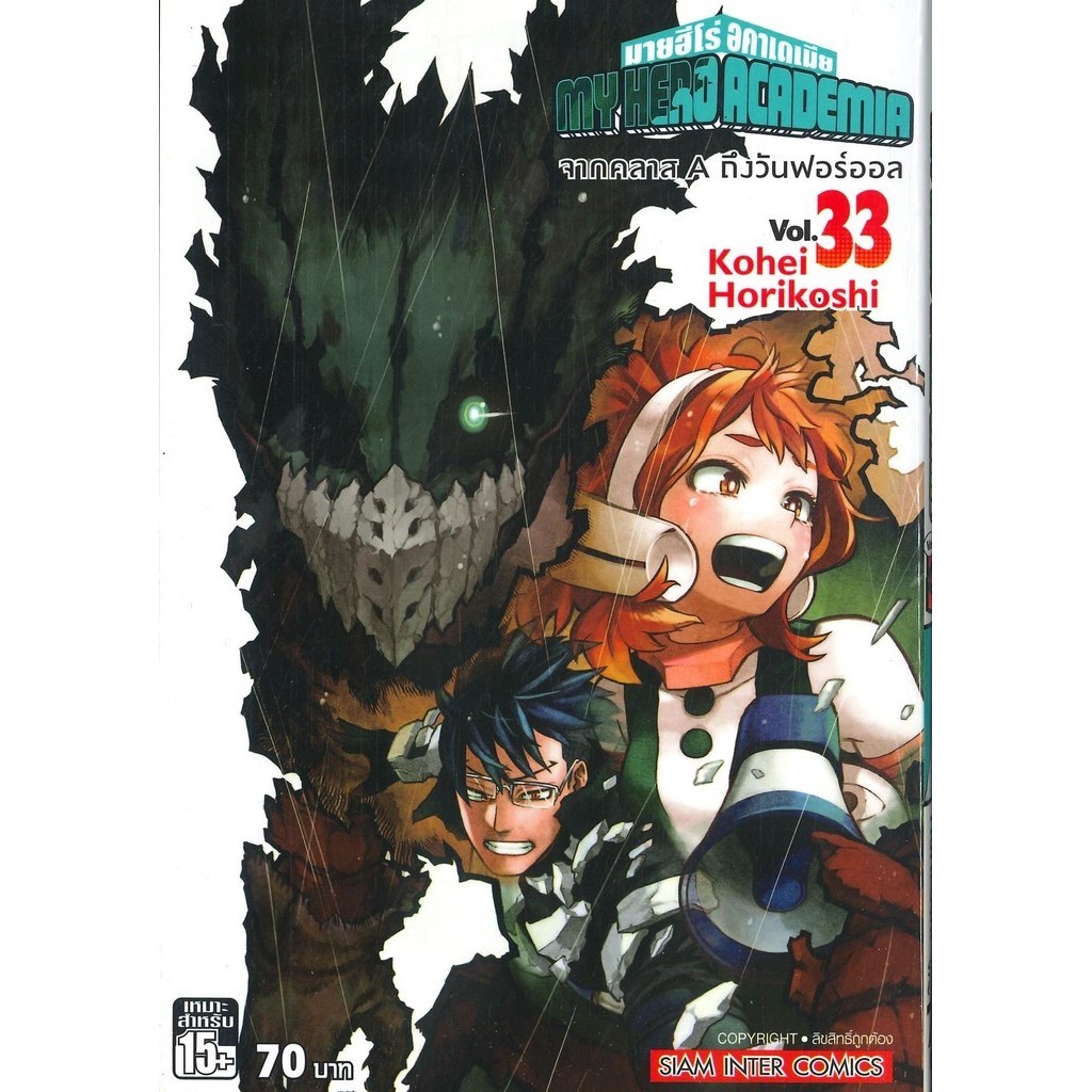 หนังสือ My Hero Academia ล.33 ผู้เขียน: Kohei Horikoshi (โคเฮย์ โฮริโค ...
