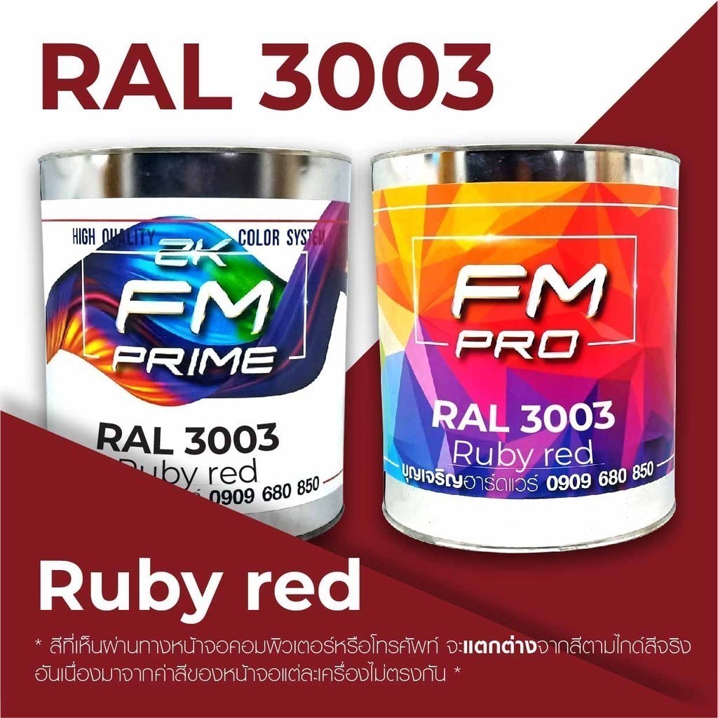 สี RAL3003 / RAL 3003 Ruby Red --- (ราคาต่อลิตร) | Shopee Thailand