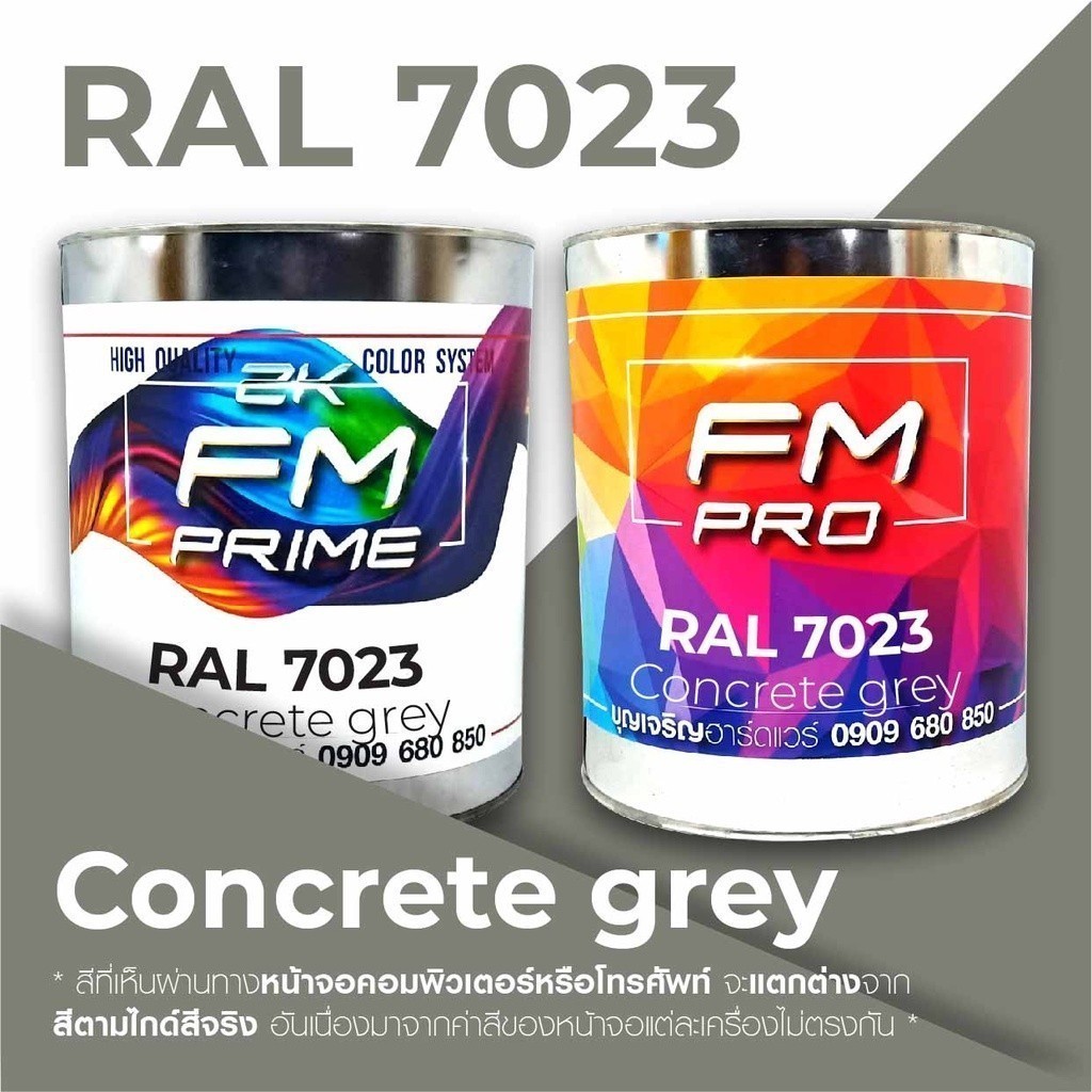 สี RAL7023 / RAL 7023 Concrete Grey --- (ราคาต่อลิตร) | Shopee Thailand