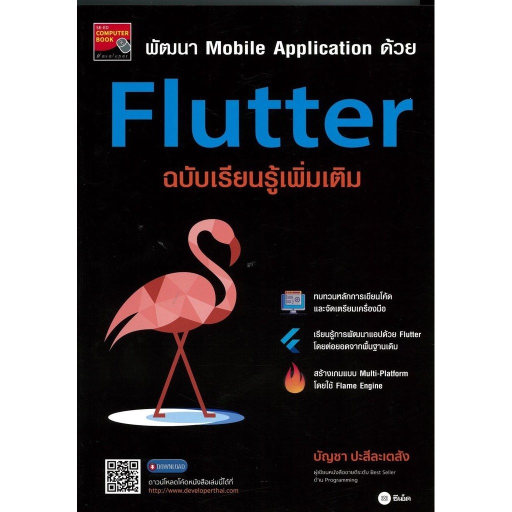 พร้อมส่ง พัฒนา Mobile Application ด้วย Flutter,บัญชา ปะสีละเตสัง,ซีเอ็ด ...