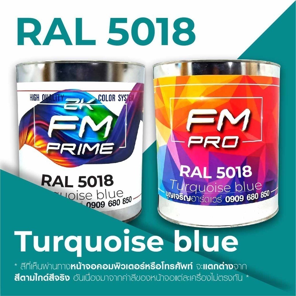 สี RAL5018 / RAL 5018 Turquoise Blue --- (ราคาต่อลิตร) | Shopee Thailand