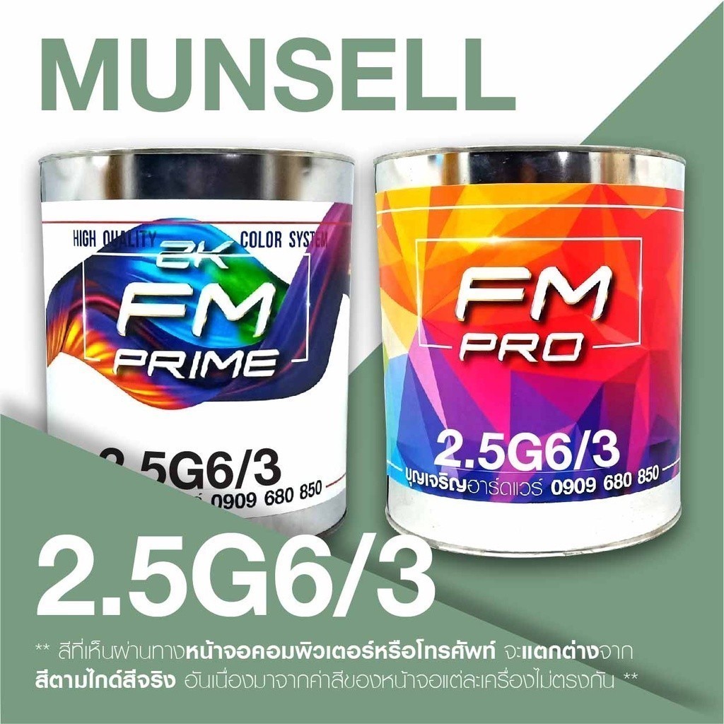 สี Munsell 2.5G6/3 , สี Munsell 2.5G 6/3 (ราคาต่อลิตร) | Shopee Thailand