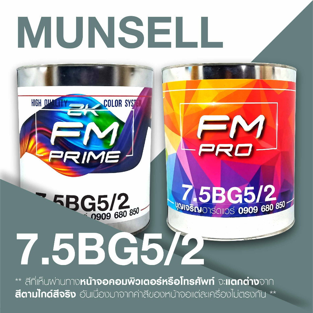 สี Munsell 7.5BG5/2 , สี Munsell 7.5BG 5/2 (ราคาต่อลิตร) | Shopee Thailand