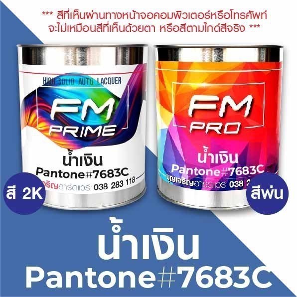 สี PANTONE #76835C น้ำเงิน PMS Pantone Blue #7683C (ราคาต่อลิตร ...