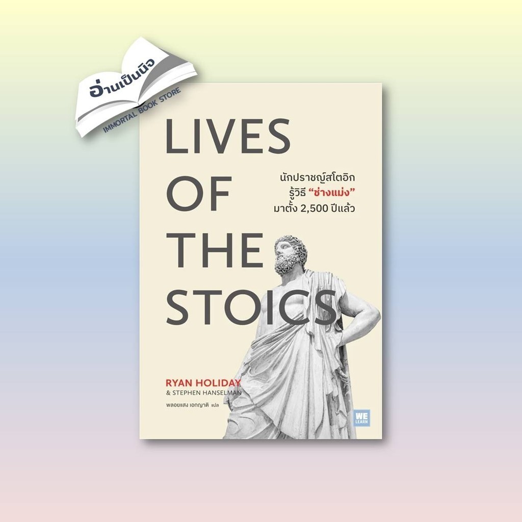 LIVES OF THE STOICS นักปราชญ์สโตอิกรู้วิธี “ช่างแม่ง” มาตั้ง 2,500 ปี ...