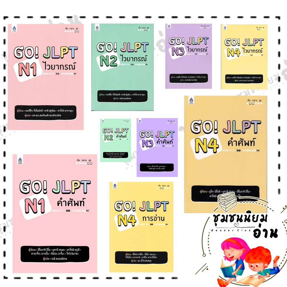 หนังสือ GO! JLPT N1/N2/N3/N4 เขียน: น้ำใส ตันติสุข สำนักพิมพ์: ภาษาและวัฒนธรรม สสท. FDK | Shopee ...