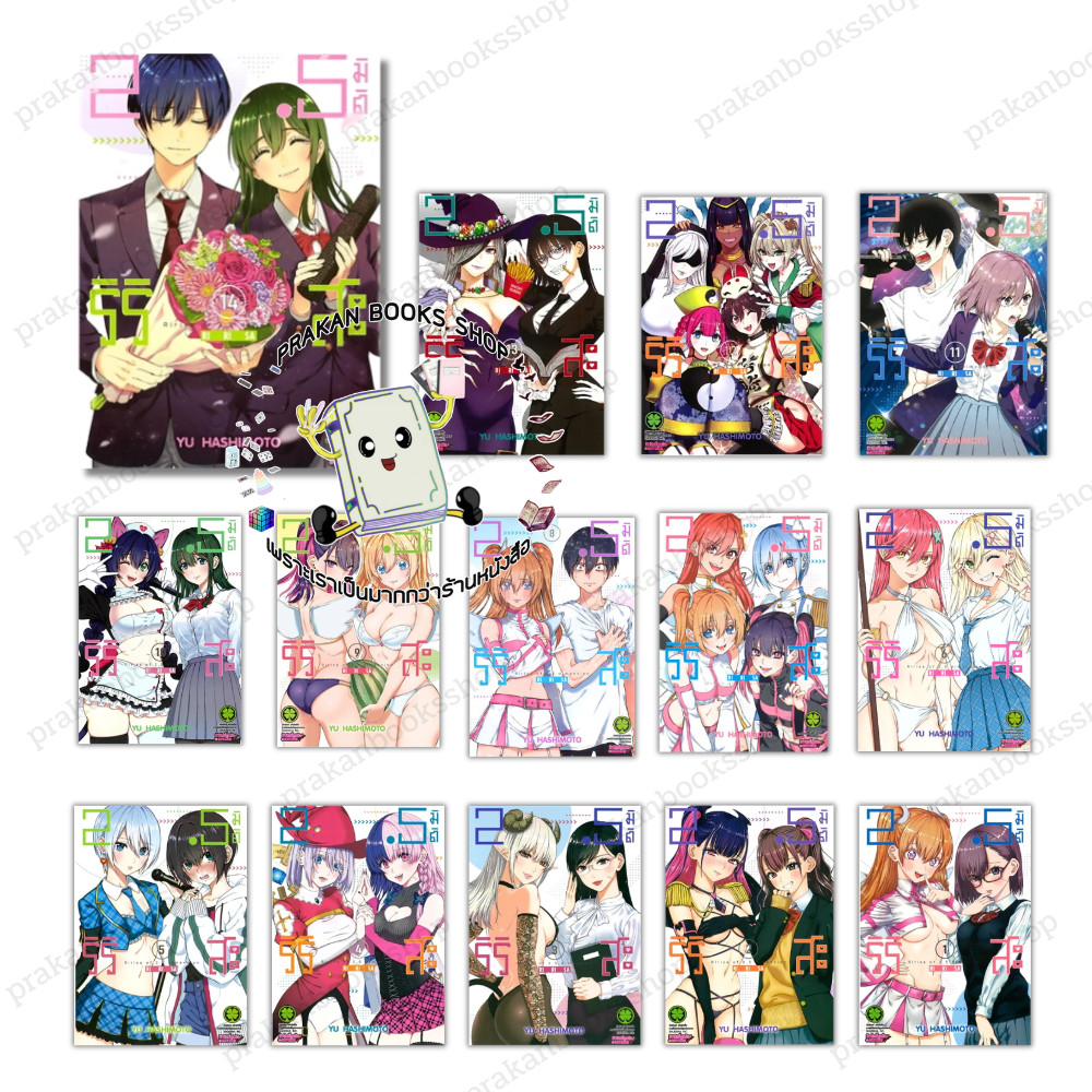หนังสือ (พร้อมส่ง) 2.5 มิติ ริริสะ เล่ม 1-14 Yu HASHIMOTO รักพิมพ์ พับลิชชิ่ง luckpim มังงะ ...