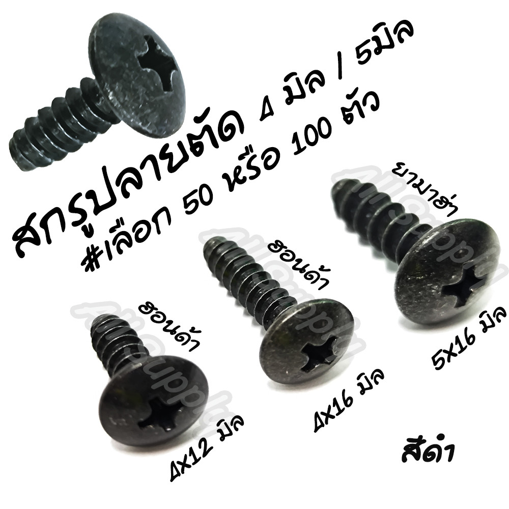 เกลียวปล่อย ชุบดำ ปลายตัด #50 /100 ตัว #4x12 4x16 5x16 มิล Honda Yamaha ...