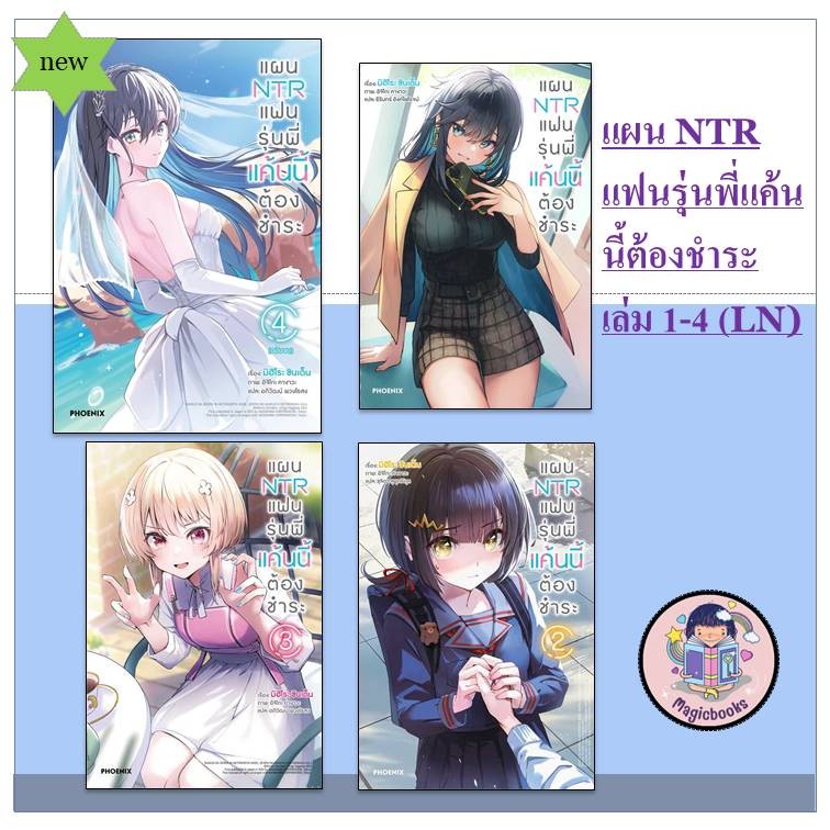 [พร้อมส่ง] แผน NTR แฟนรุ่นพี่แค้นนี้ต้องชำระ(LN) เล่ม1-4{จบ}ขายแยกเล่ม: มิฮิโระ ชินเด็น สนพ ...